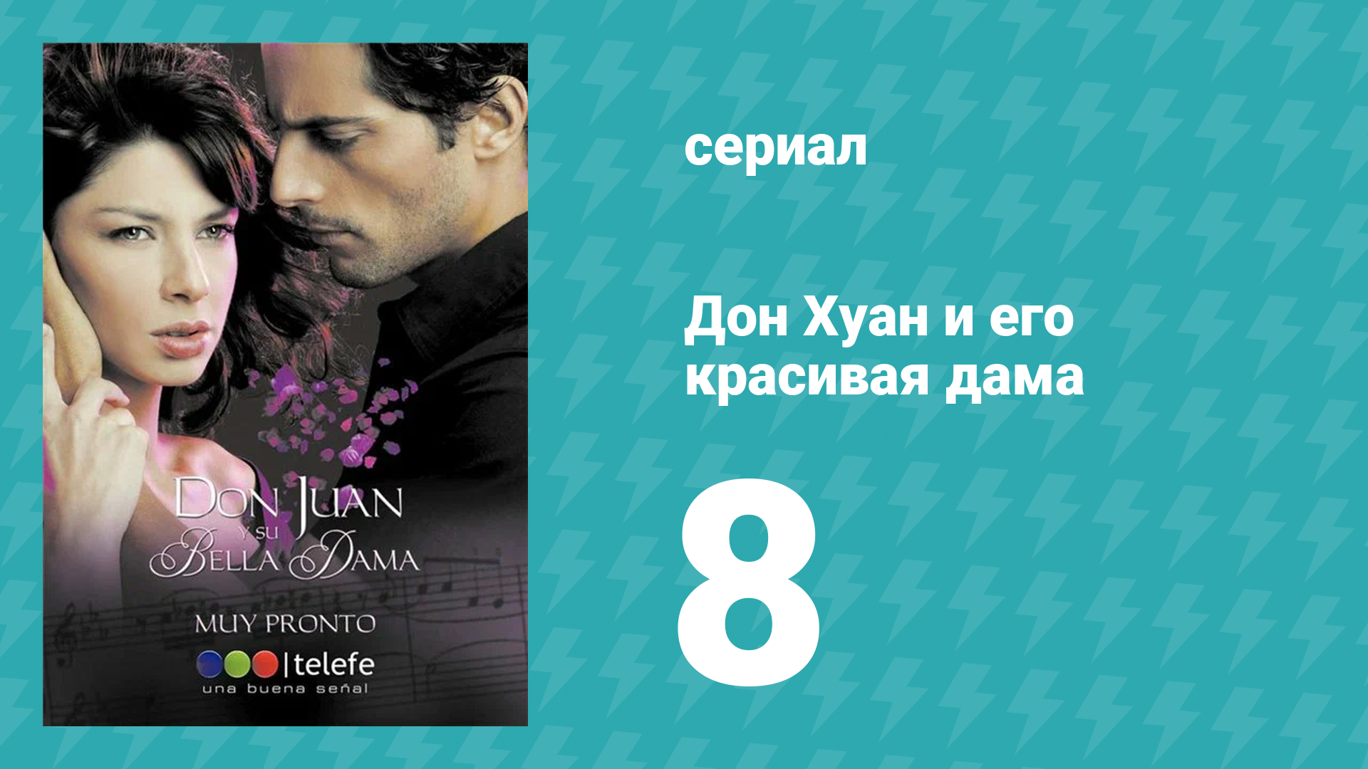 Дон Хуан и его красивая дама 1 сезон 8 серия (сериал, 2008)