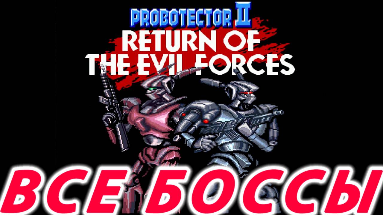 Probotector II : Return of the Evil Forces БОССЫ Dendy