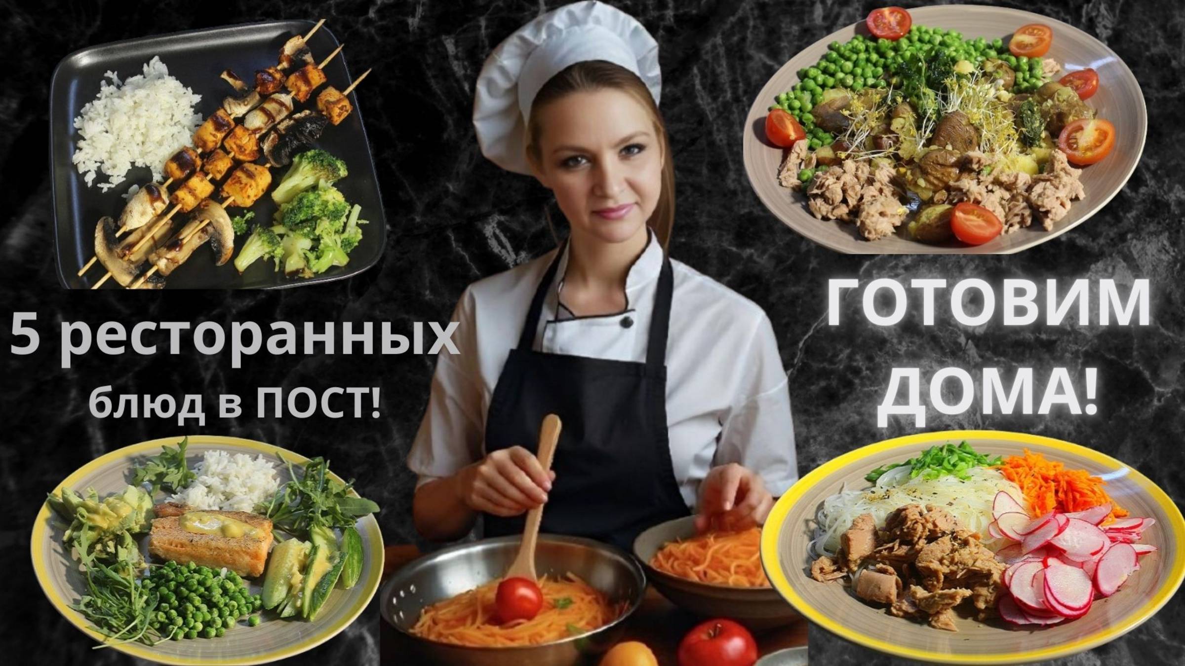 Постные шедевры: 5 ресторанных рецептов для дома