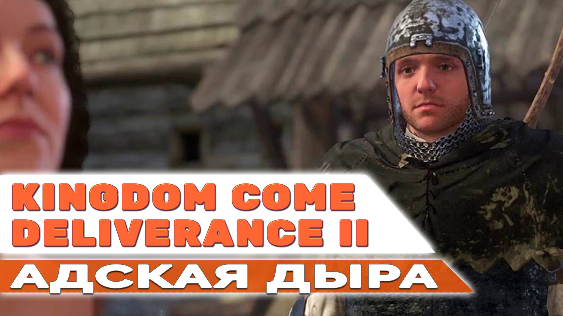 Дыра Чемпион Кутны Лихтенштейн и ... 💥 Kingdom Come Deliverance 2 💥 Русская озвучка #13