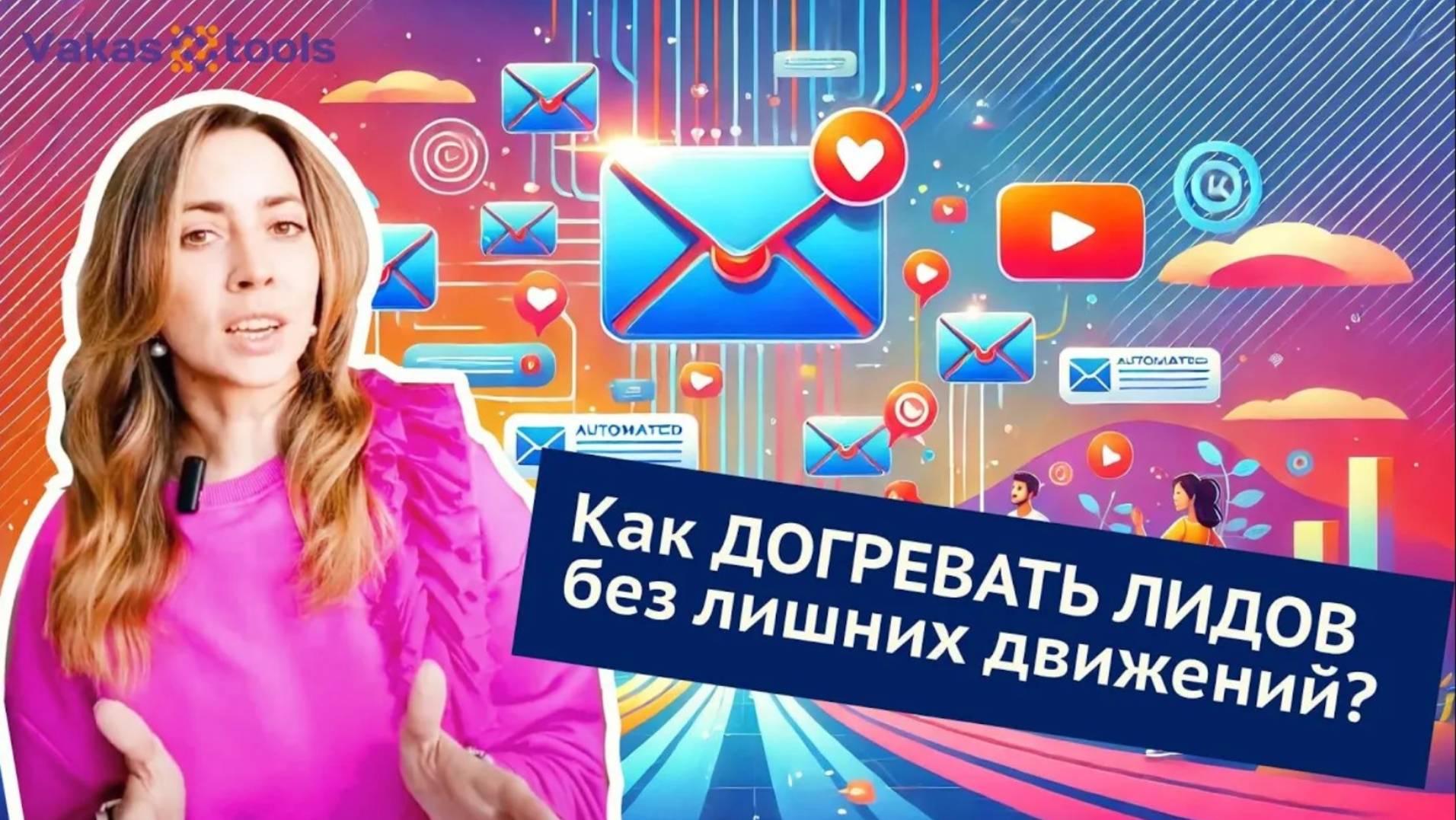 Рассылки на автопилоте: как догревать клиенов без лишних движений?