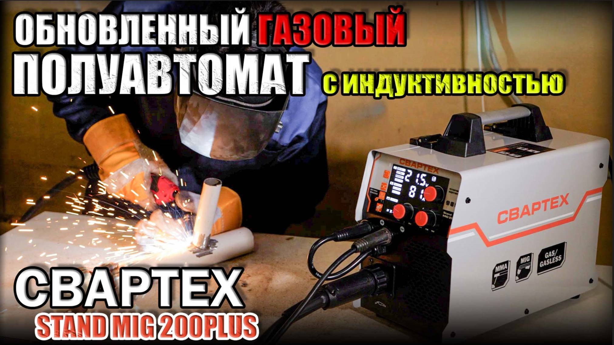 НОВИНКА! МОЩНЫЙ СВАРОЧНЫЙ ПОЛУАВТОМАТ С ИНДУКТИВНОСТЬЮ И СИНЕРГИЕЙ! ОБЗОР СВАРТЕХ STAND MIG-220.SIN