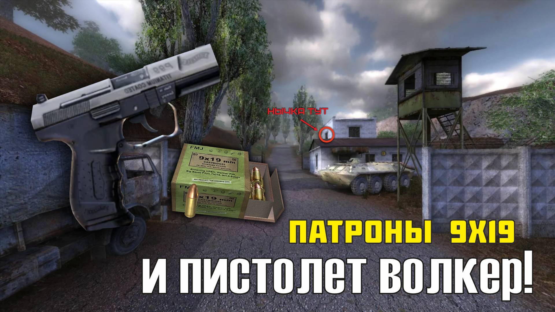 Патроны 9х19 и пистолет Волкер Сталкер Тень Чернобыля