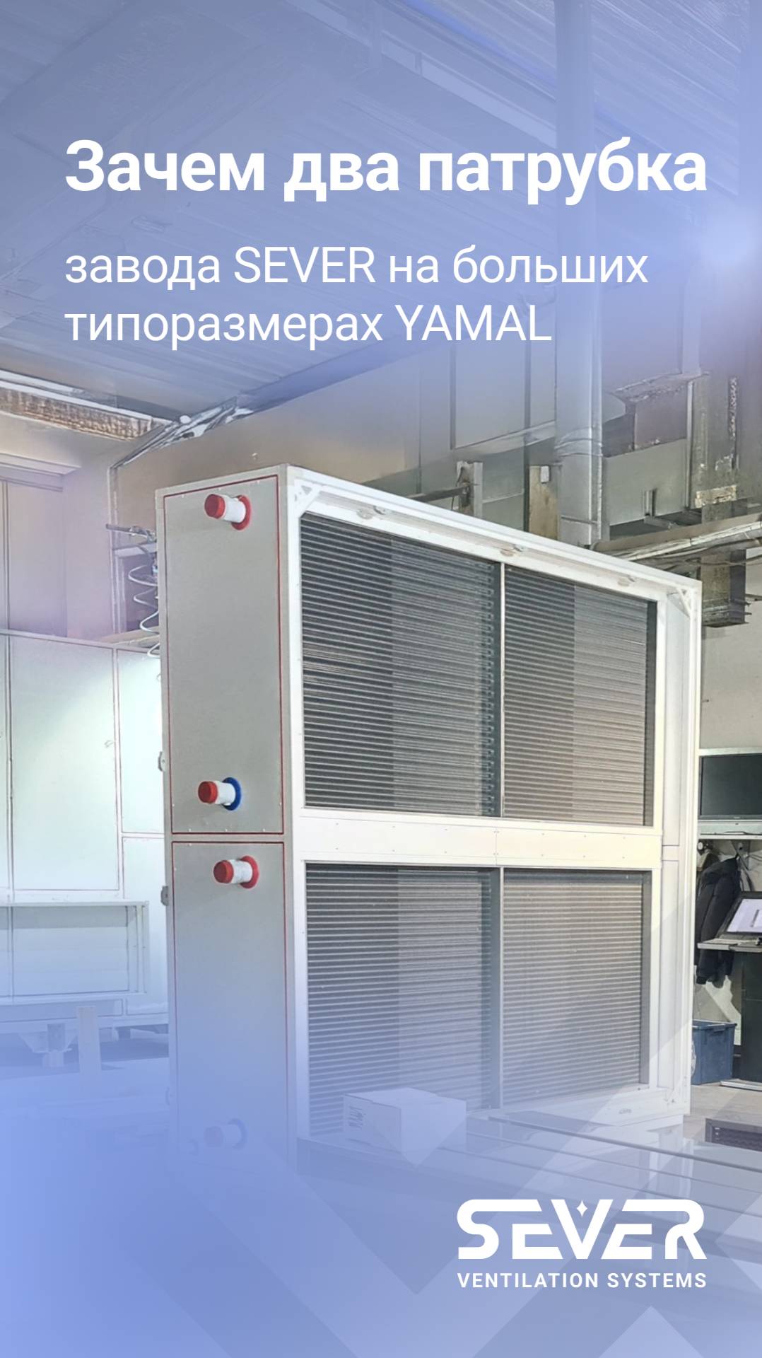 Зачем два патрубка на больших типоразмерах YAMAL?