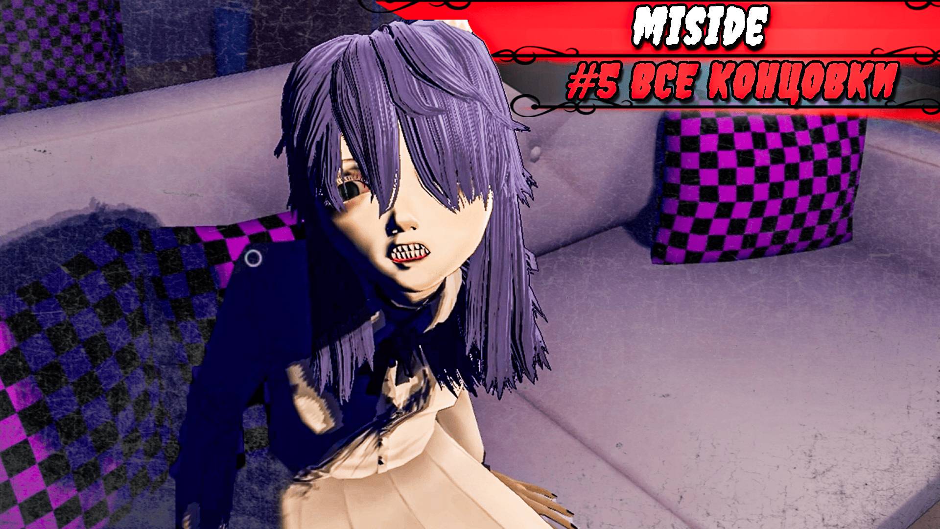 ПОРА ПРОЩАТЬСЯ , МИТА (ВСЕ КОНЦОВКИ) | MiSide #5 |  НАШИ ИГРЫ