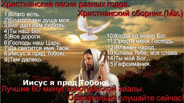 Христианские песни разных годов. Христианский сборник.(Mix.)