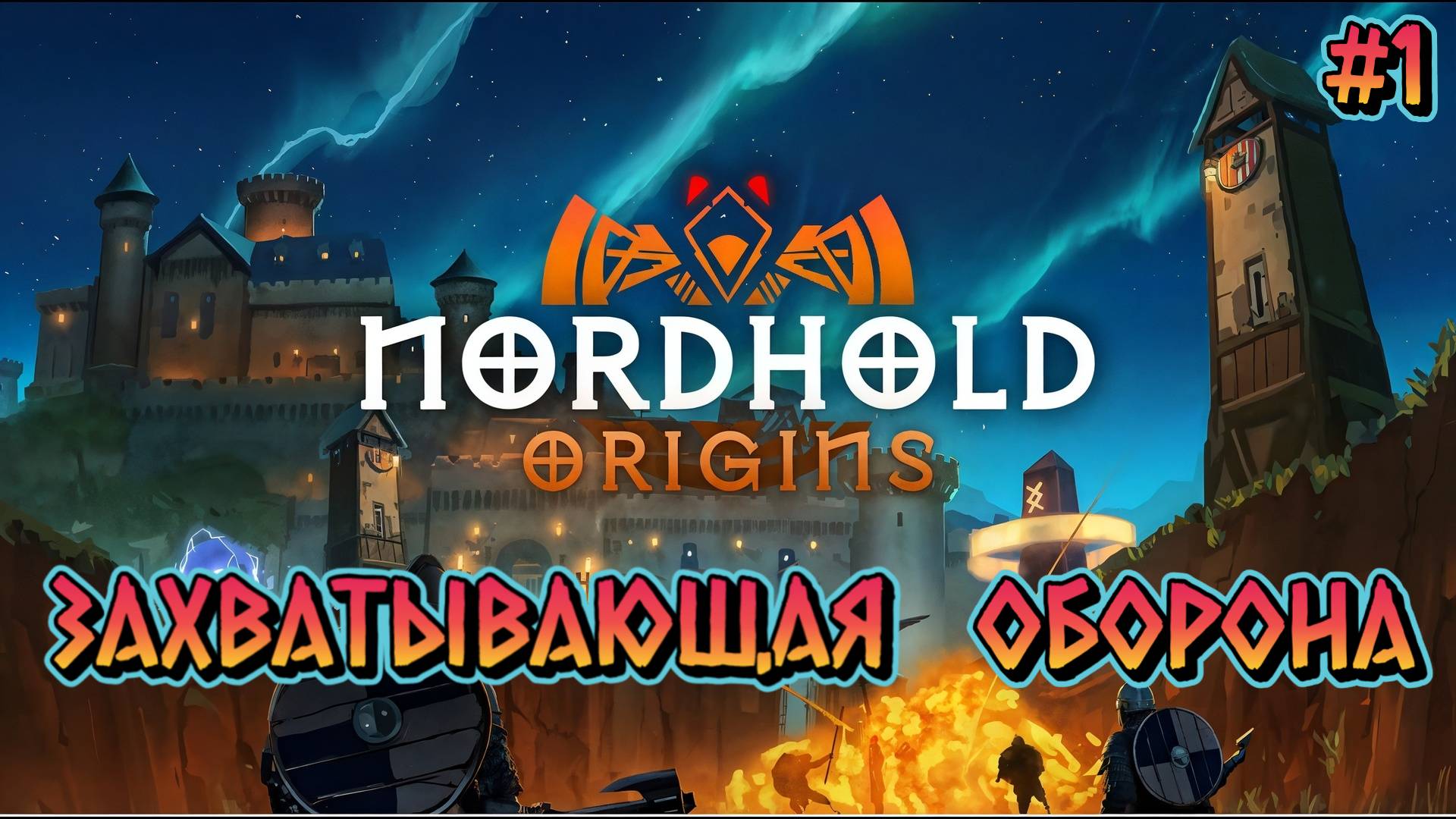 ЗАХВАТЫВАЮЩАЯ ОБОРОНА - #1 Nordhold Прохождение на Русском
