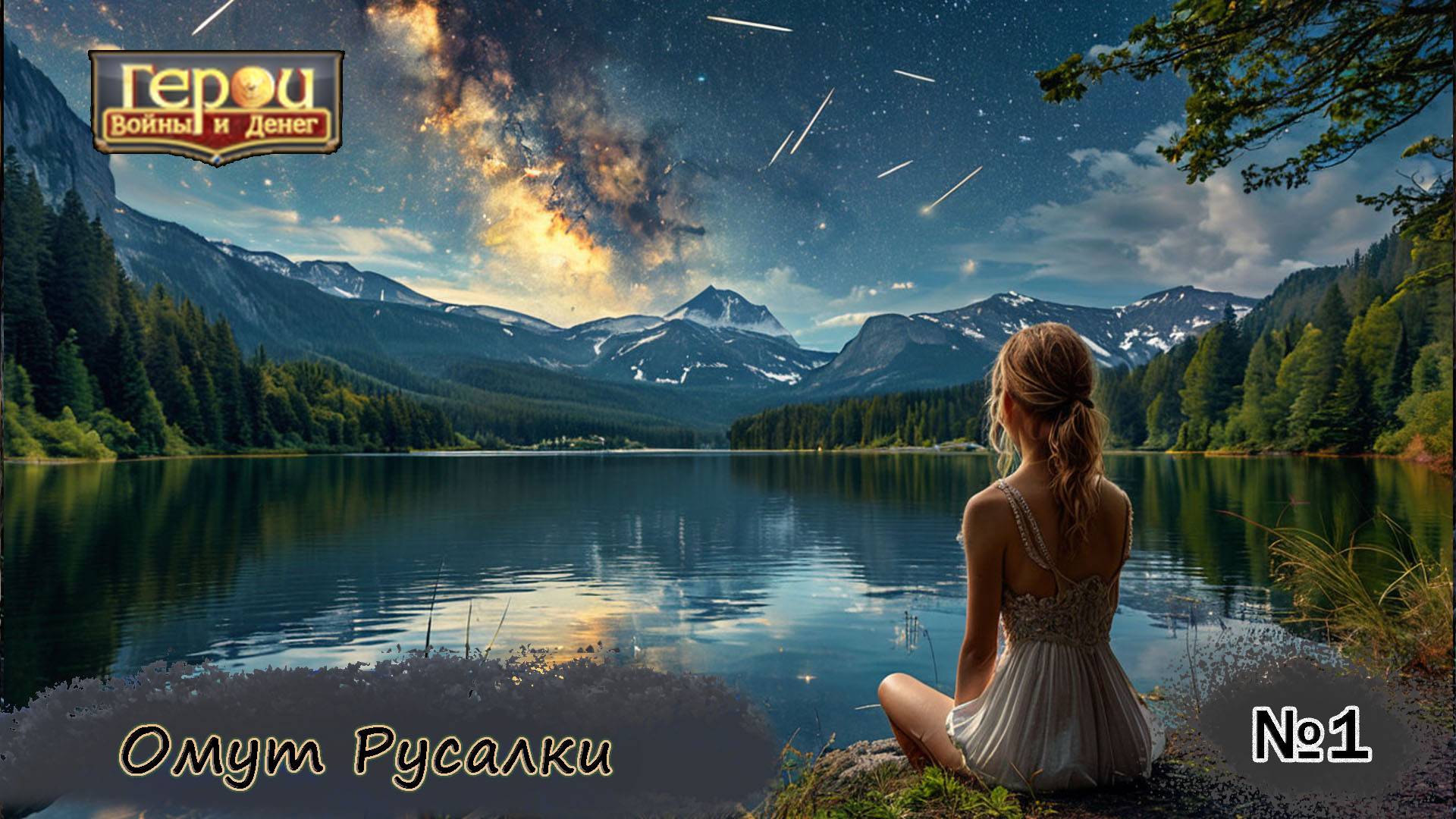 Борьба фейками! | Омут Русалки #1 | Герои войны и денег