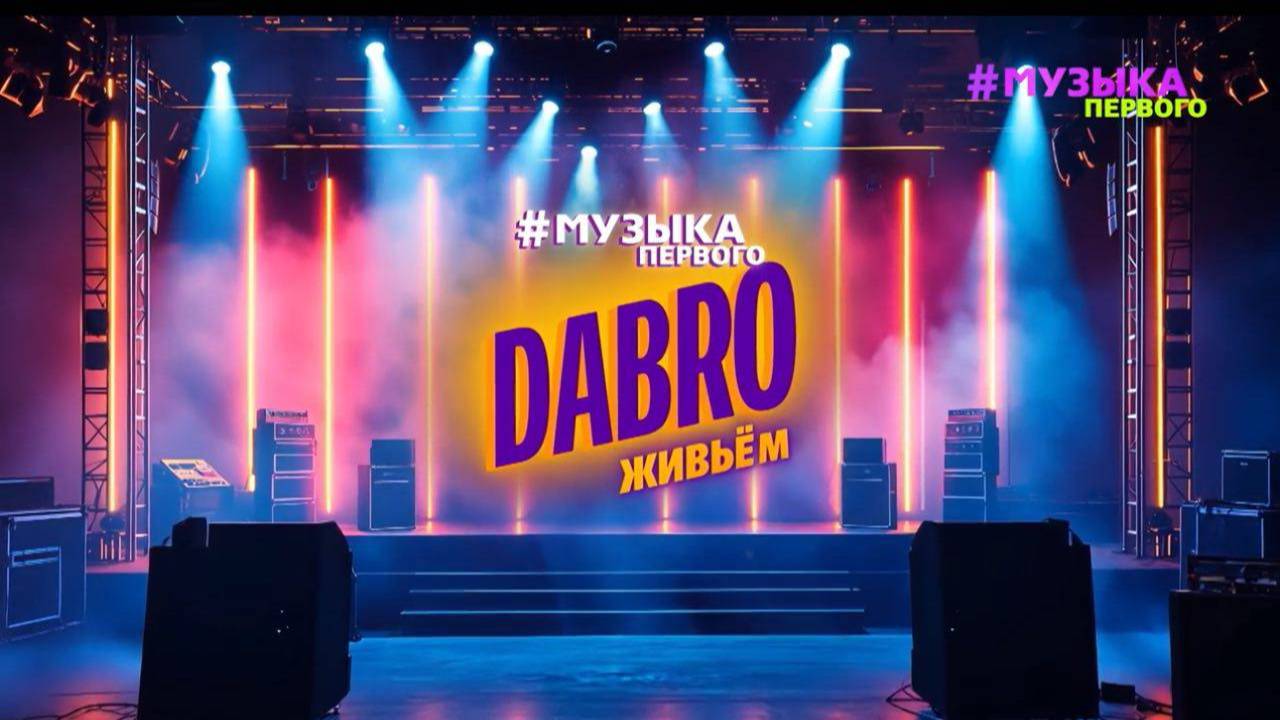 DABRO. ЖИВЬЁМ