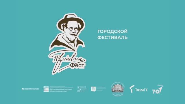 ПришвинФест 2025