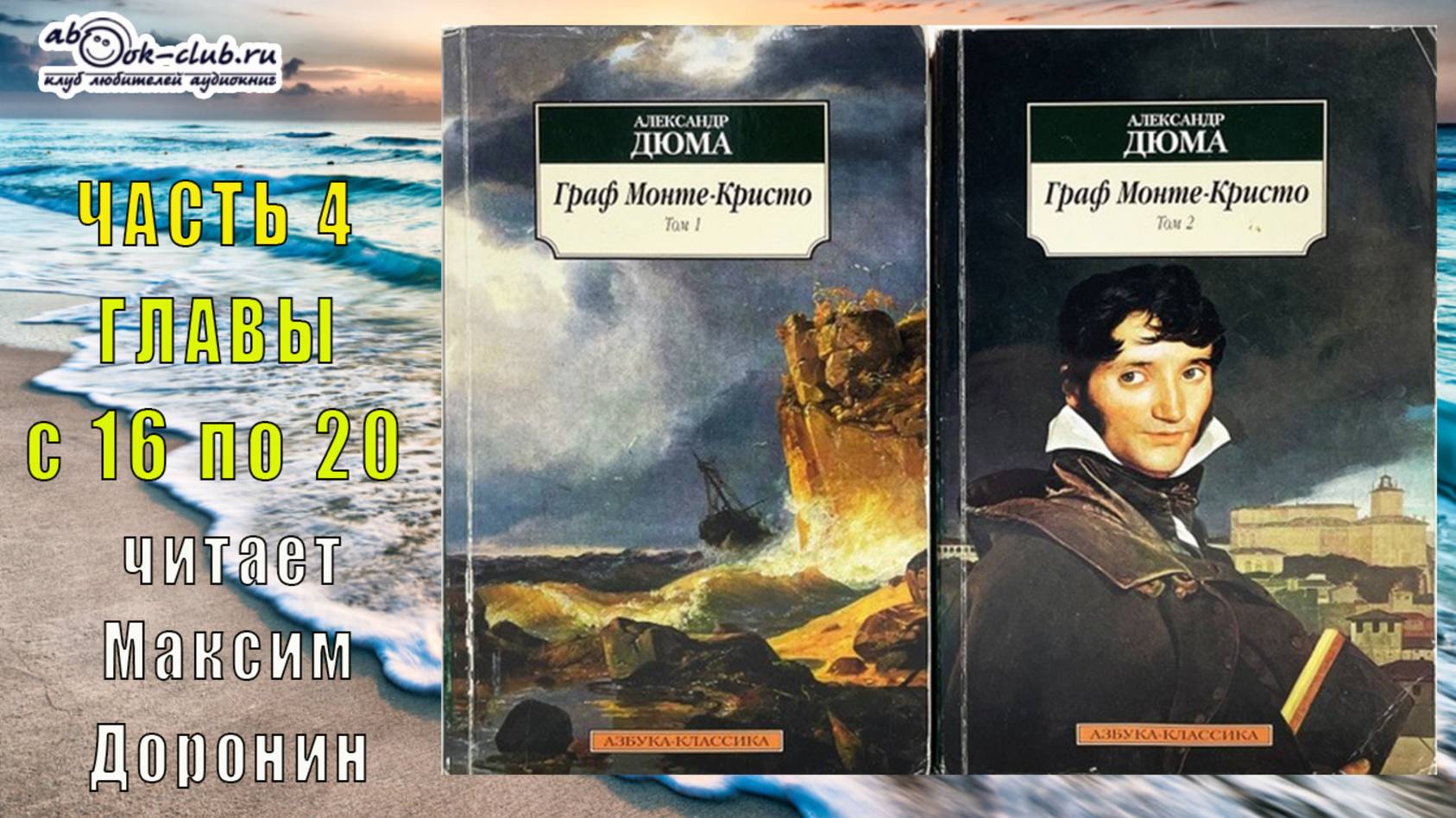 08 Александр Дюма "Граф Монте-Кристо" (часть 4 главы с 16 по 20)