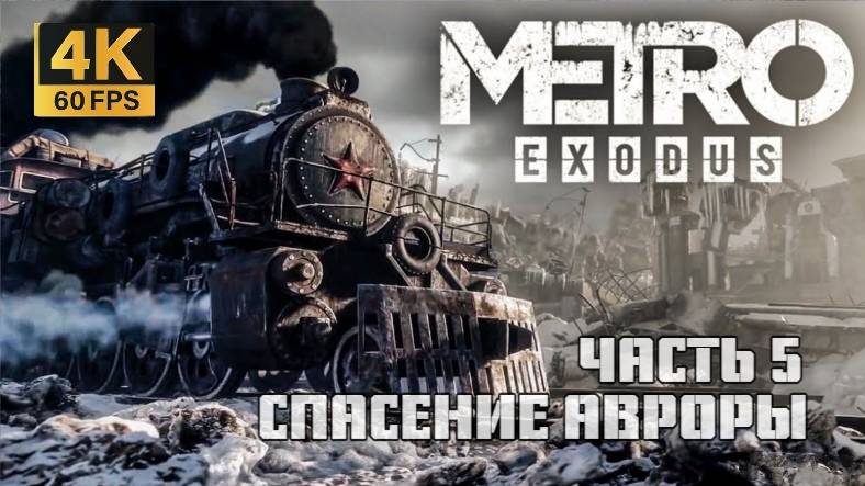 Metro Exodus-Прохождение в 60FPS, часть 5