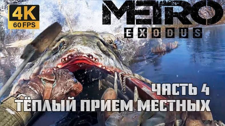 Metro Exodus-Прохождение в 60FPS, часть 4