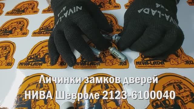 Личинки замков дверей НИВА Шевроле 2123-6100040