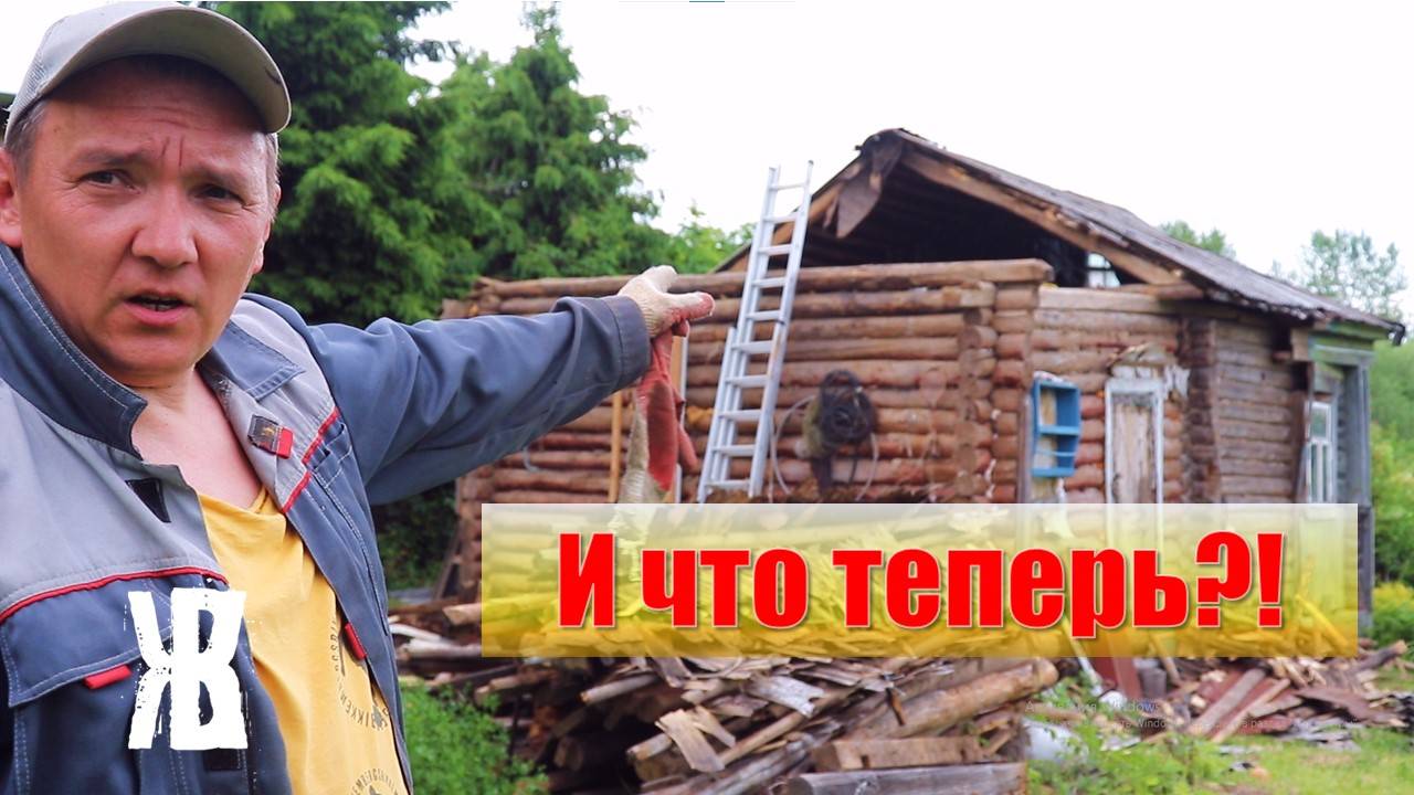 2 Купили дом в деревне. Длинное кино Часть 1. Как это было и к чему привело. ЖКВ Саморучка