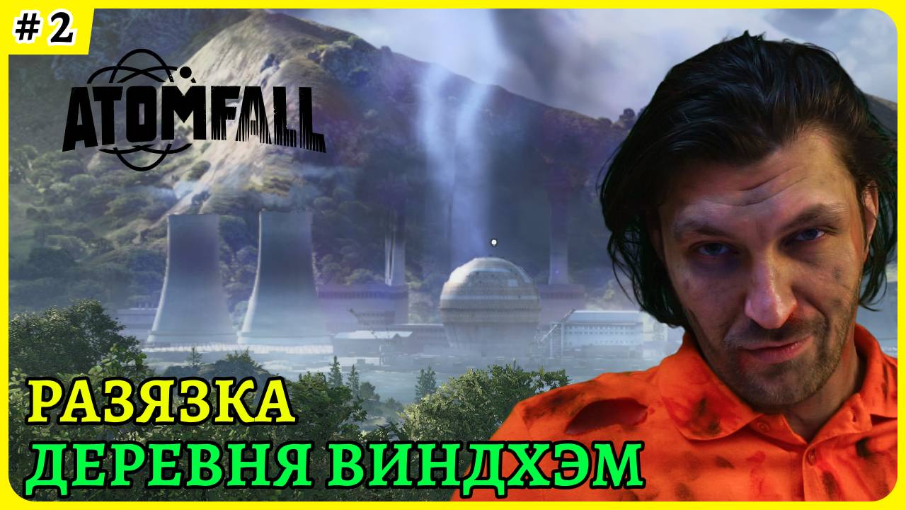 Atomfall - Развязка и Деревня Виндхэм😈 Cтрим 2