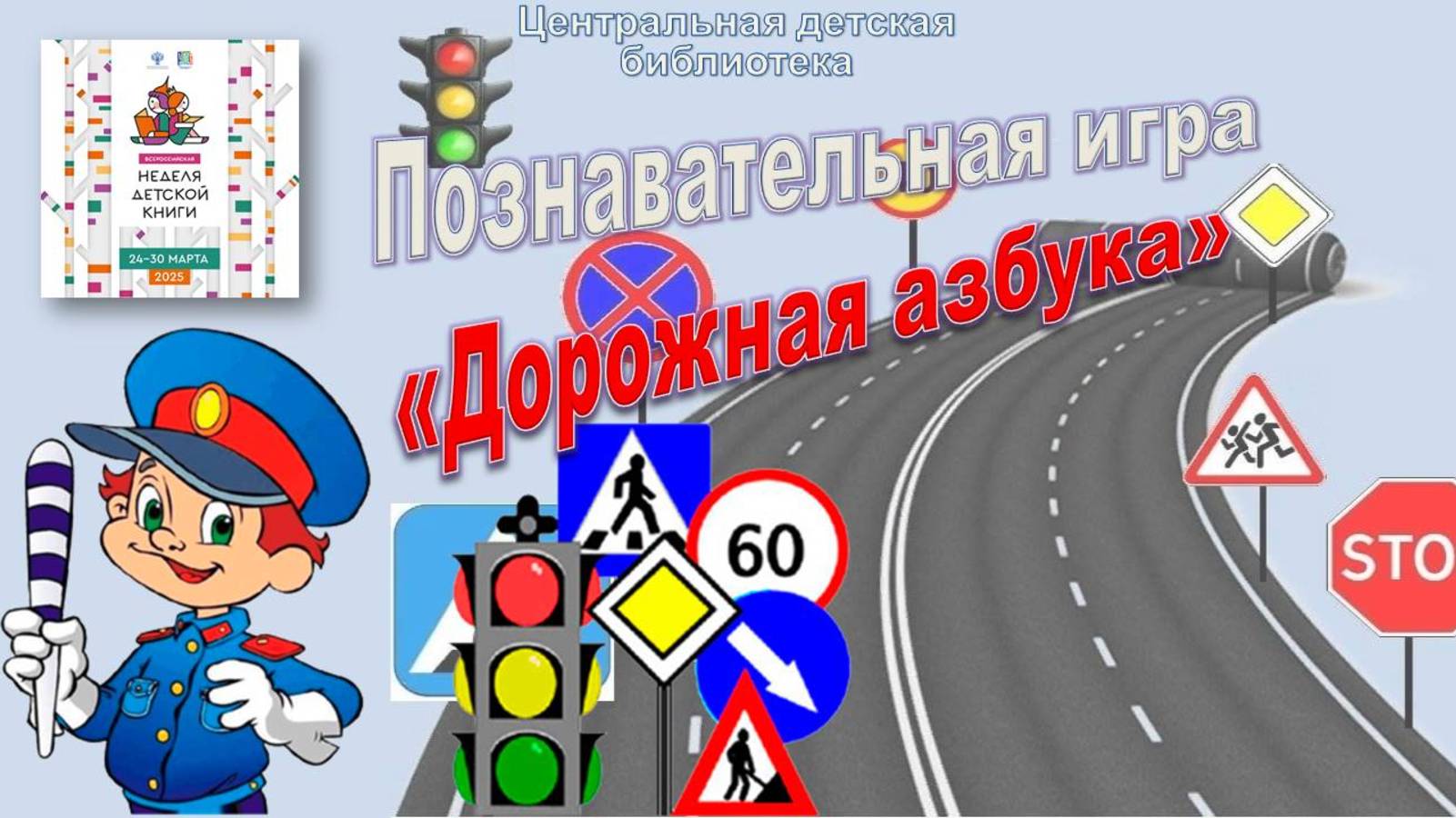 28 марта 2025 г. Познавательная игра «Дорожная азбука». ЦДБ
