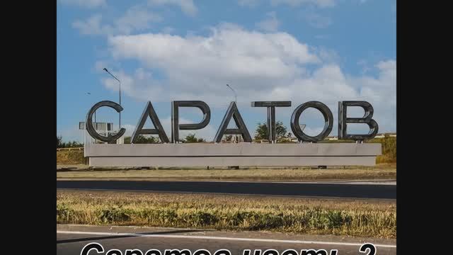 Саратов часть 2