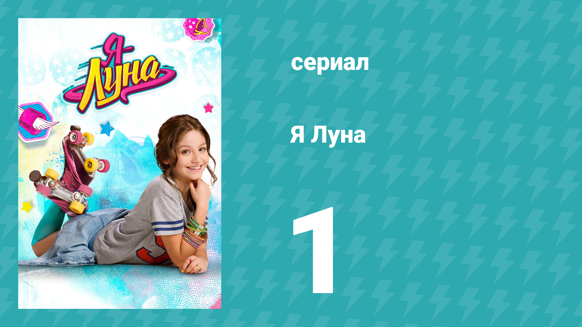 Я Луна 1 сезон 1 серия (сериал, 2016)