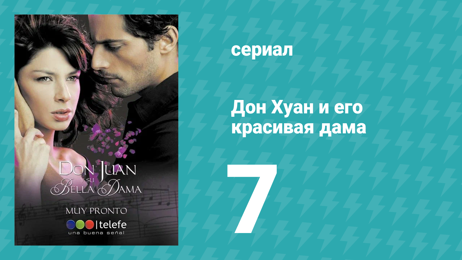 Дон Хуан и его красивая дама 1 сезон 7 серия (сериал, 2008)