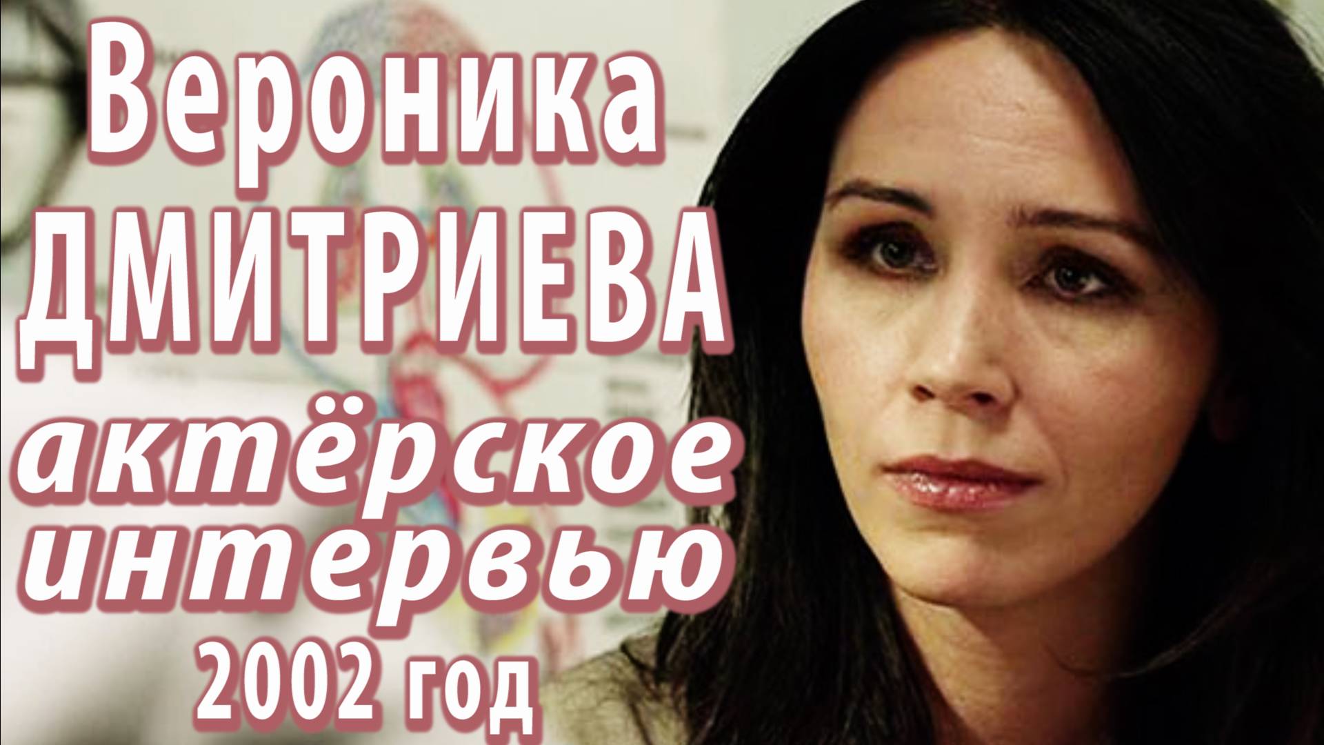 АКТЁРСКОЕ ИНТЕРВЬЮ: Вероника Дмитриева (2002г.)