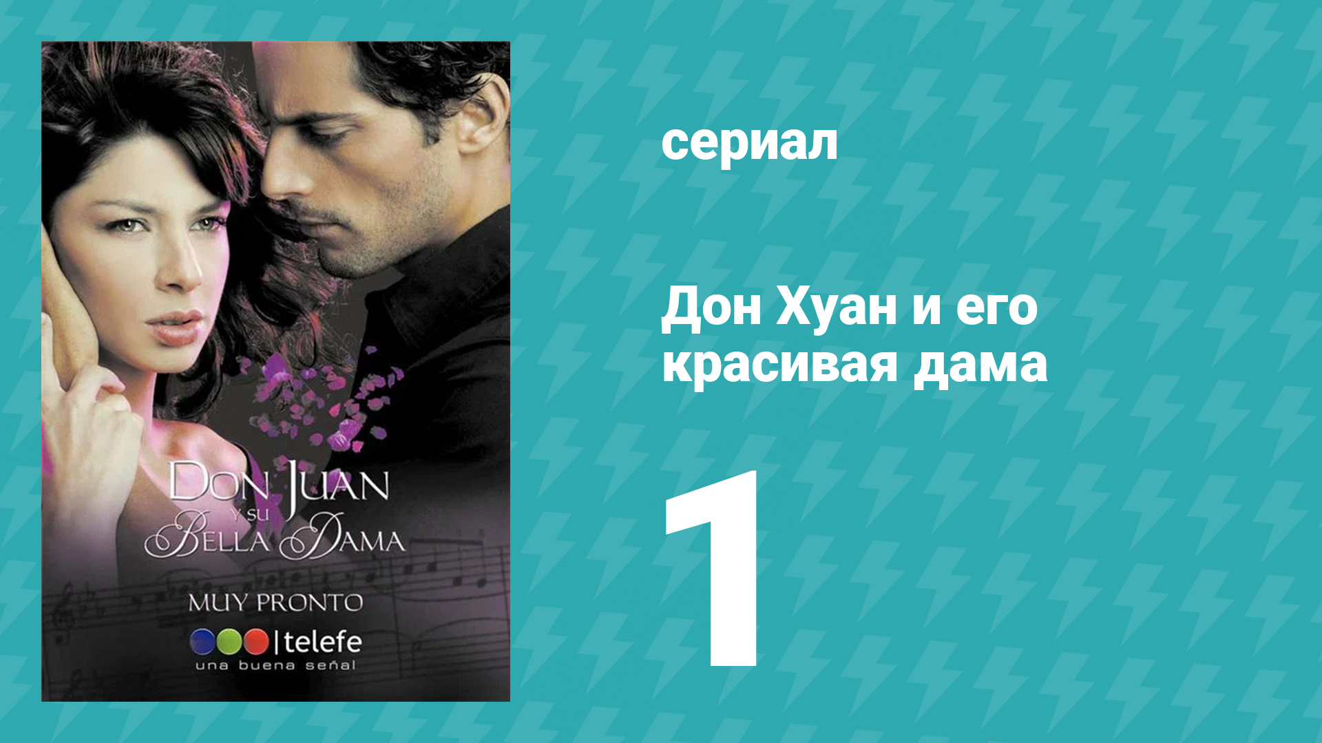 Дон Хуан и его красивая дама 1 сезон 1 серия (сериал, 2008)