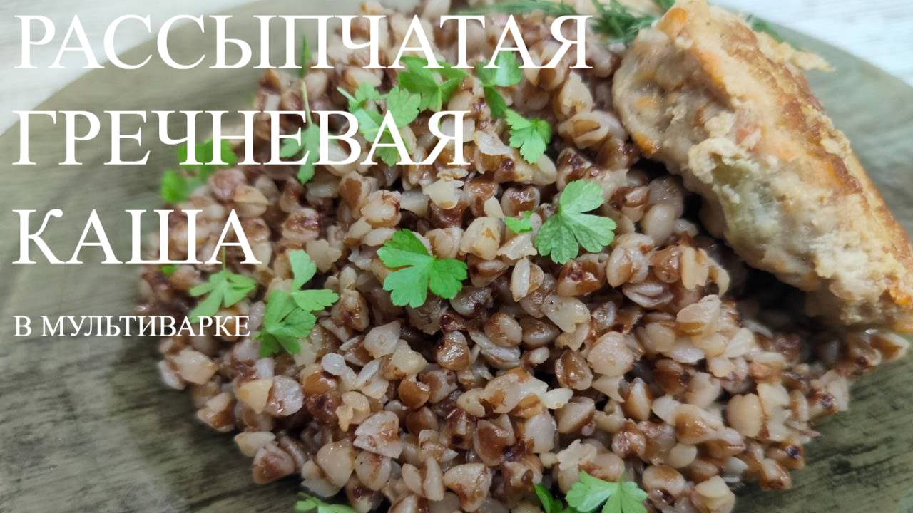 Вкусная, рассыпчатая гречневая каша в мультиварке на воде. Самый простой и вкусный рецепт гречки