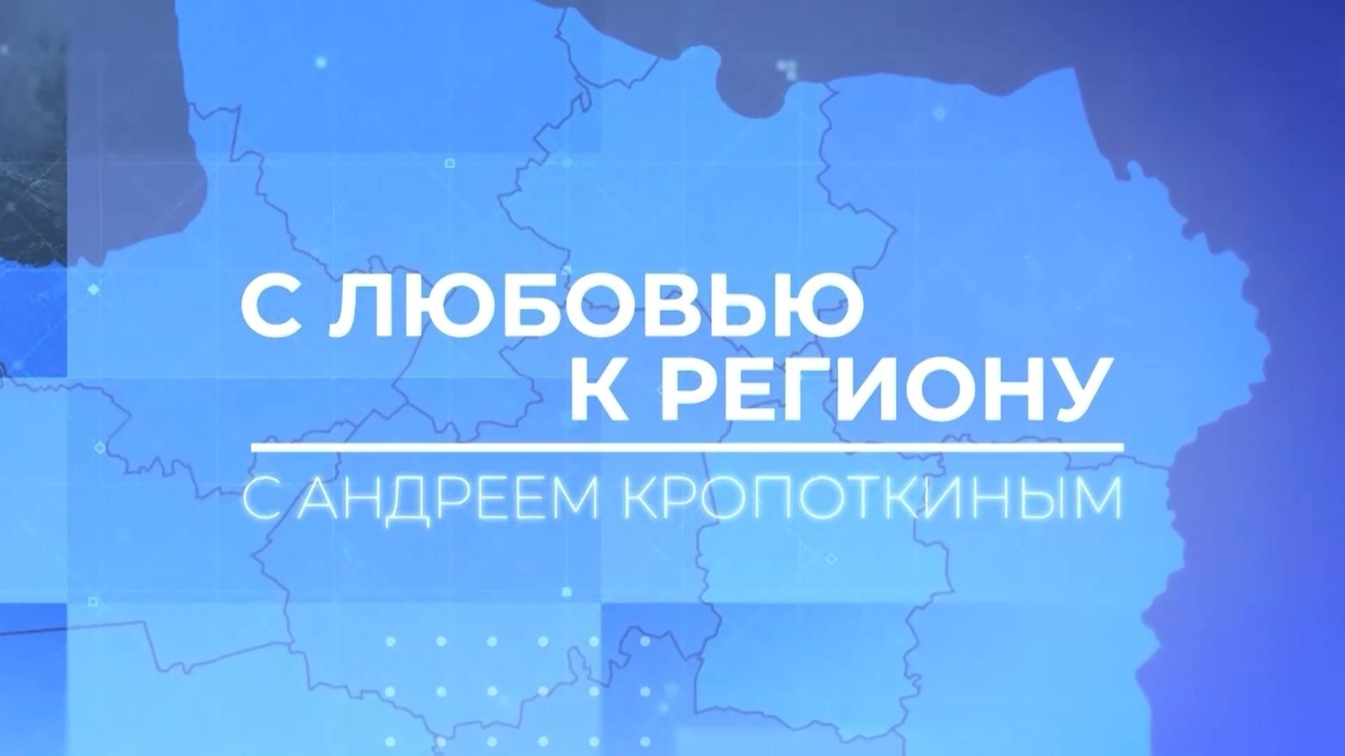 С любовью к региону, 27.03.2025