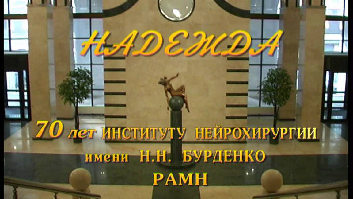Надежда (2002, Москва, Россия)