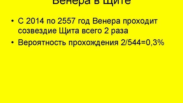 Зодиак Венеры. Щит