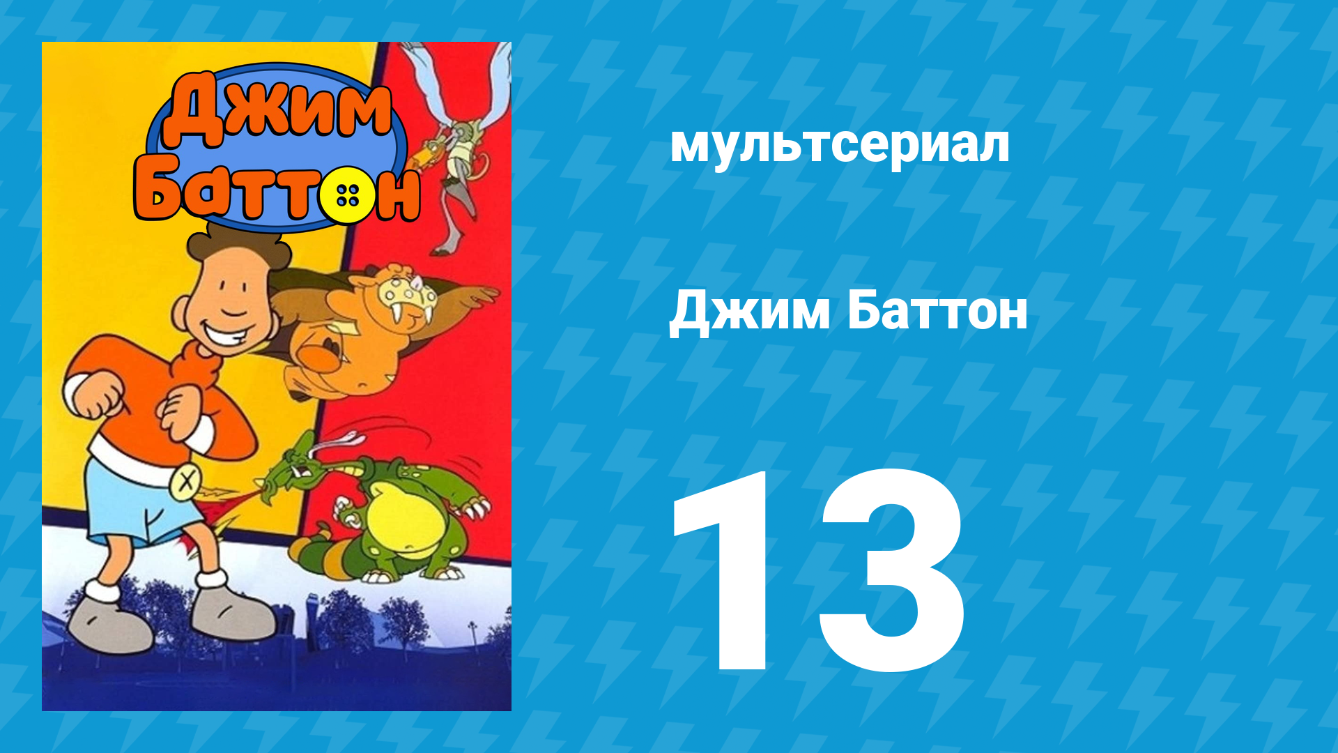 Джим Баттон 13 серия (мультсериал, 1999)