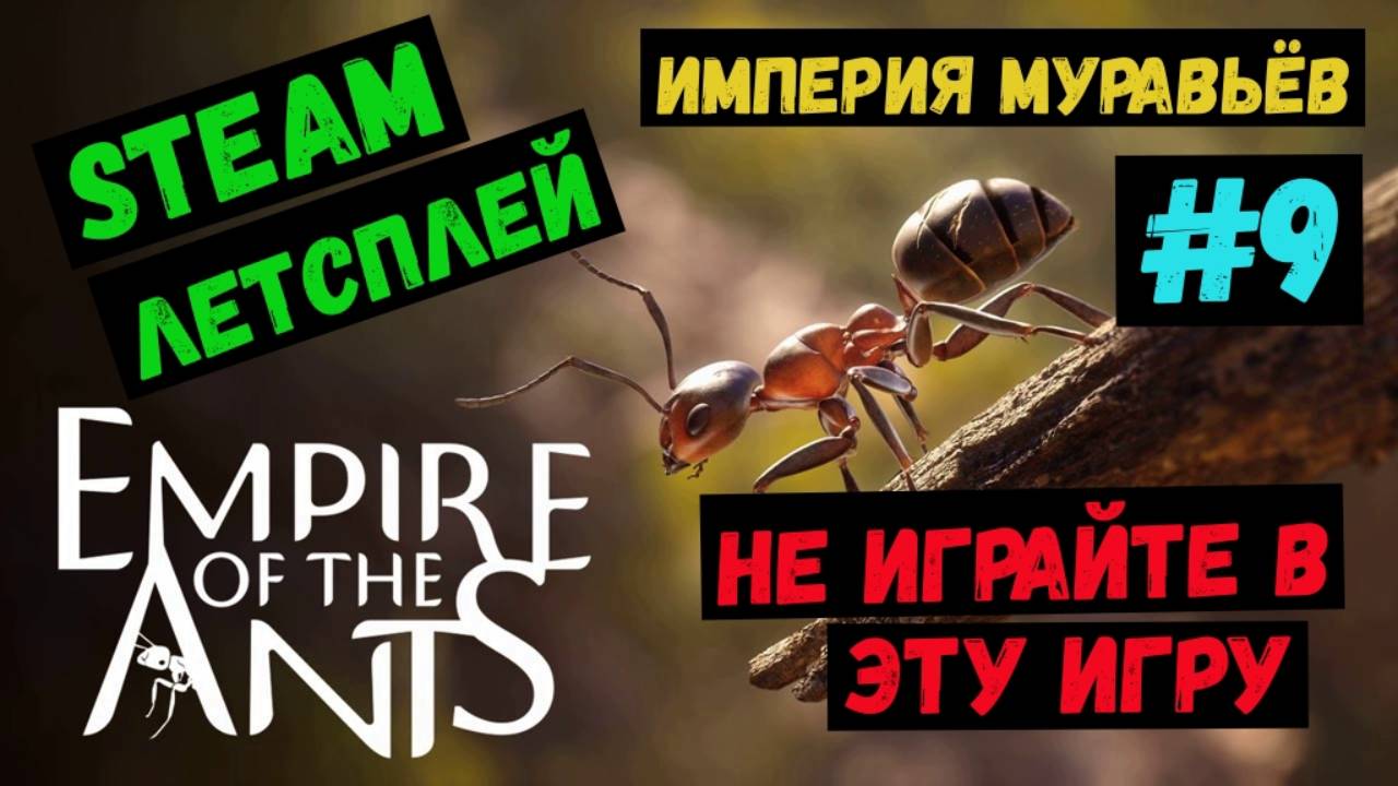 Не играйте в эту игру / Empire of the Ants / Империя Муравьев / Steam ЛЕТСПЛЕЙ / GAMEPLAY / #9