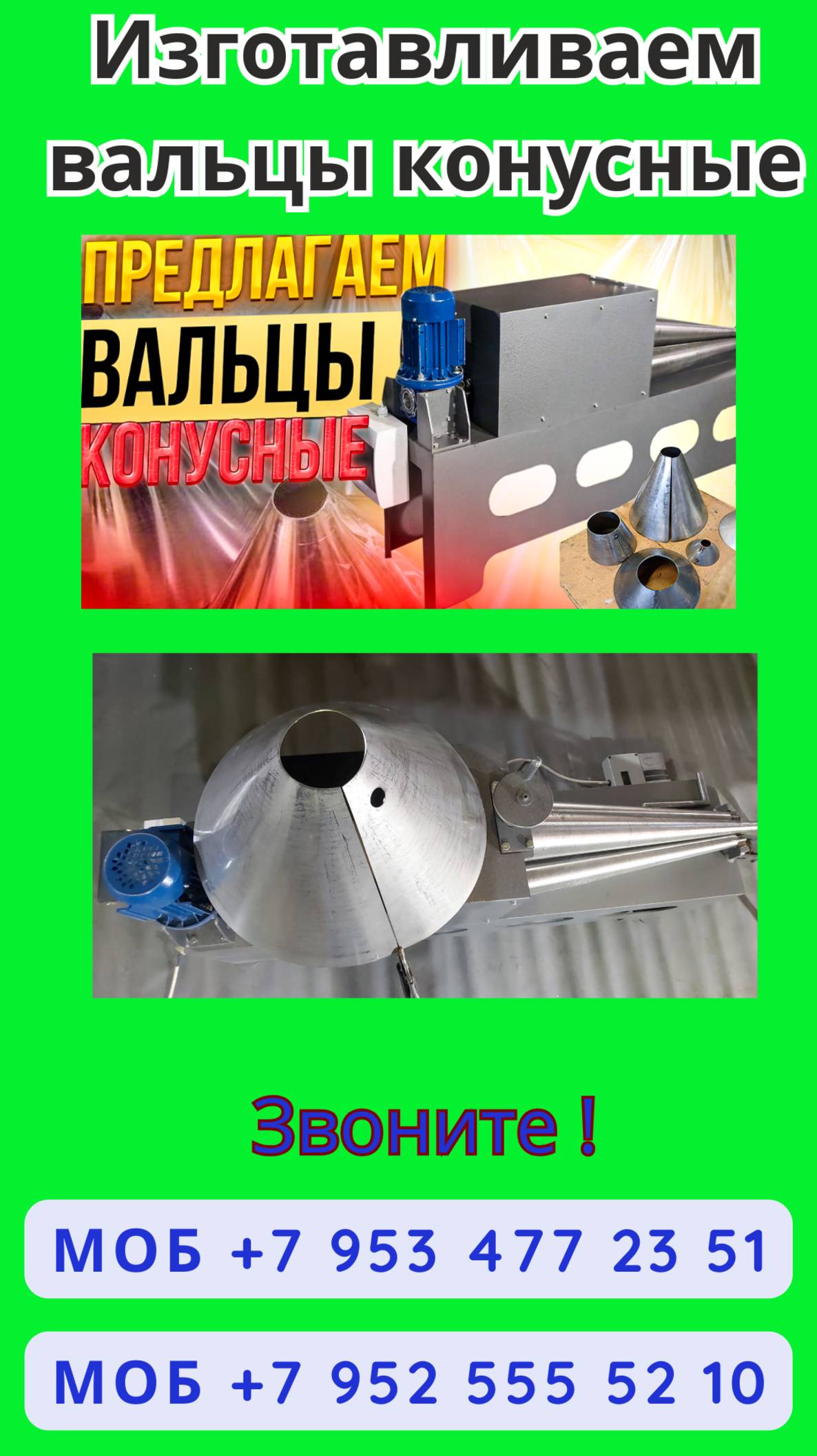 Вальцы конусные