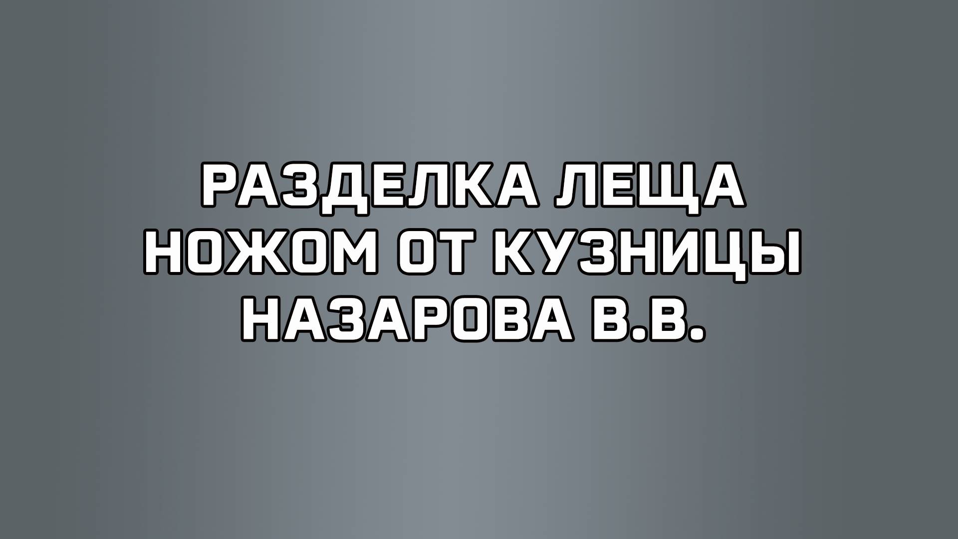 ЛЕЩ - и его разделка с помощью ножа от Кузницы Назарова В.В.