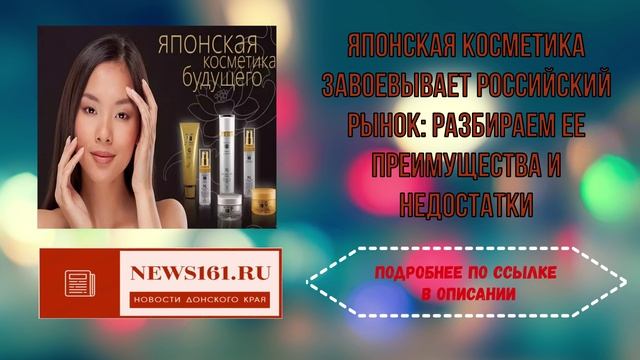 Японская косметика завоевывает российский рынок - разбираем ее преимущества и недостатки