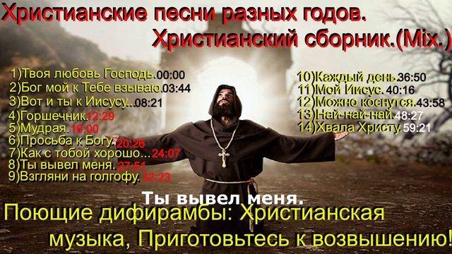 Христианские песни разных годов. Христианский сборник.(Mix.)