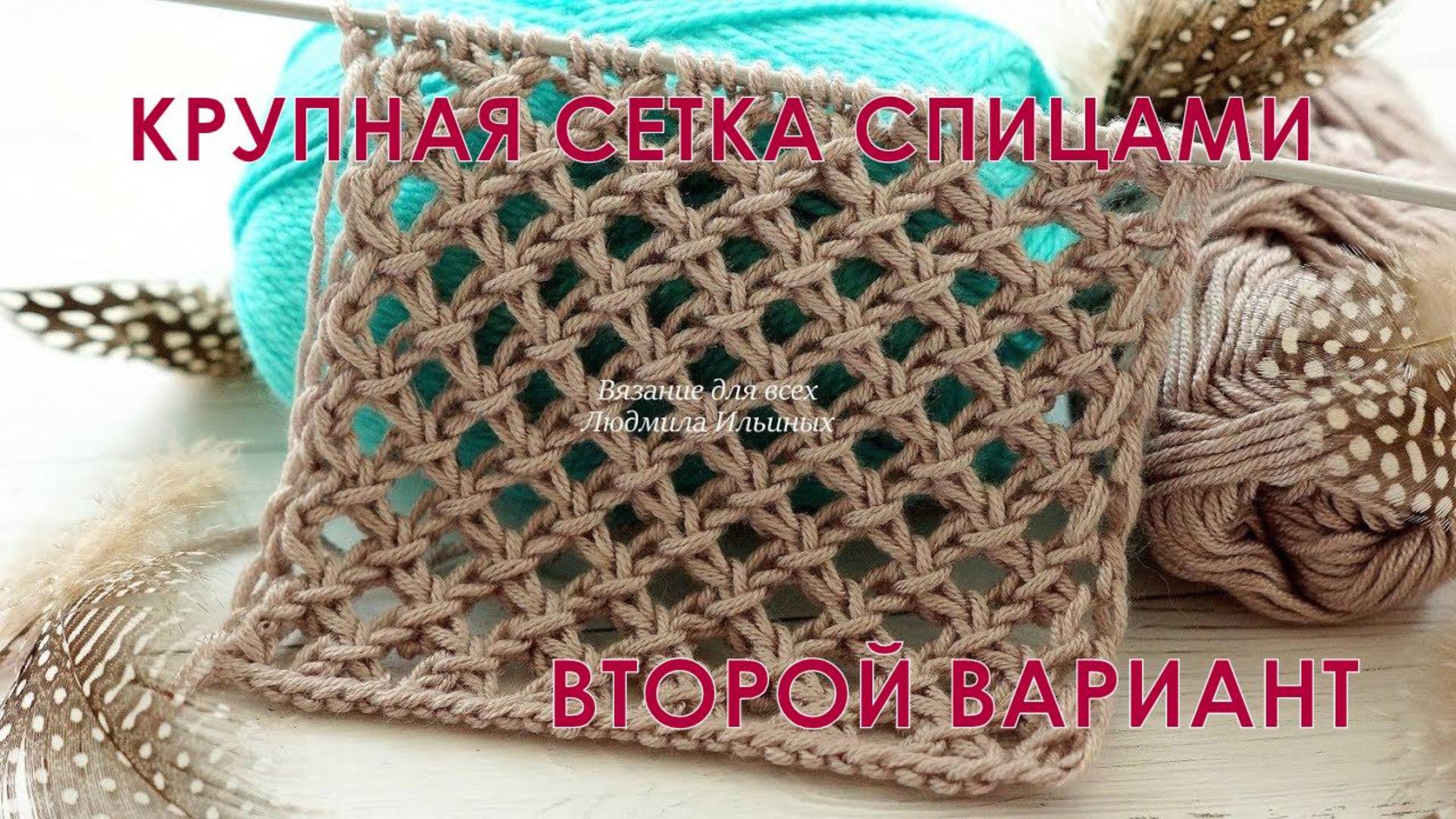Узор Крупная сетка спицами второй вариант.  Мой авторский узор. Часть 2