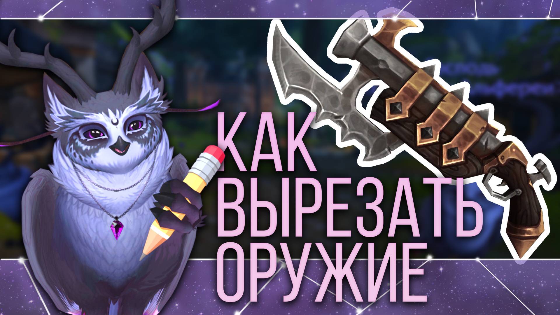 Как достать оружие с Wowhead