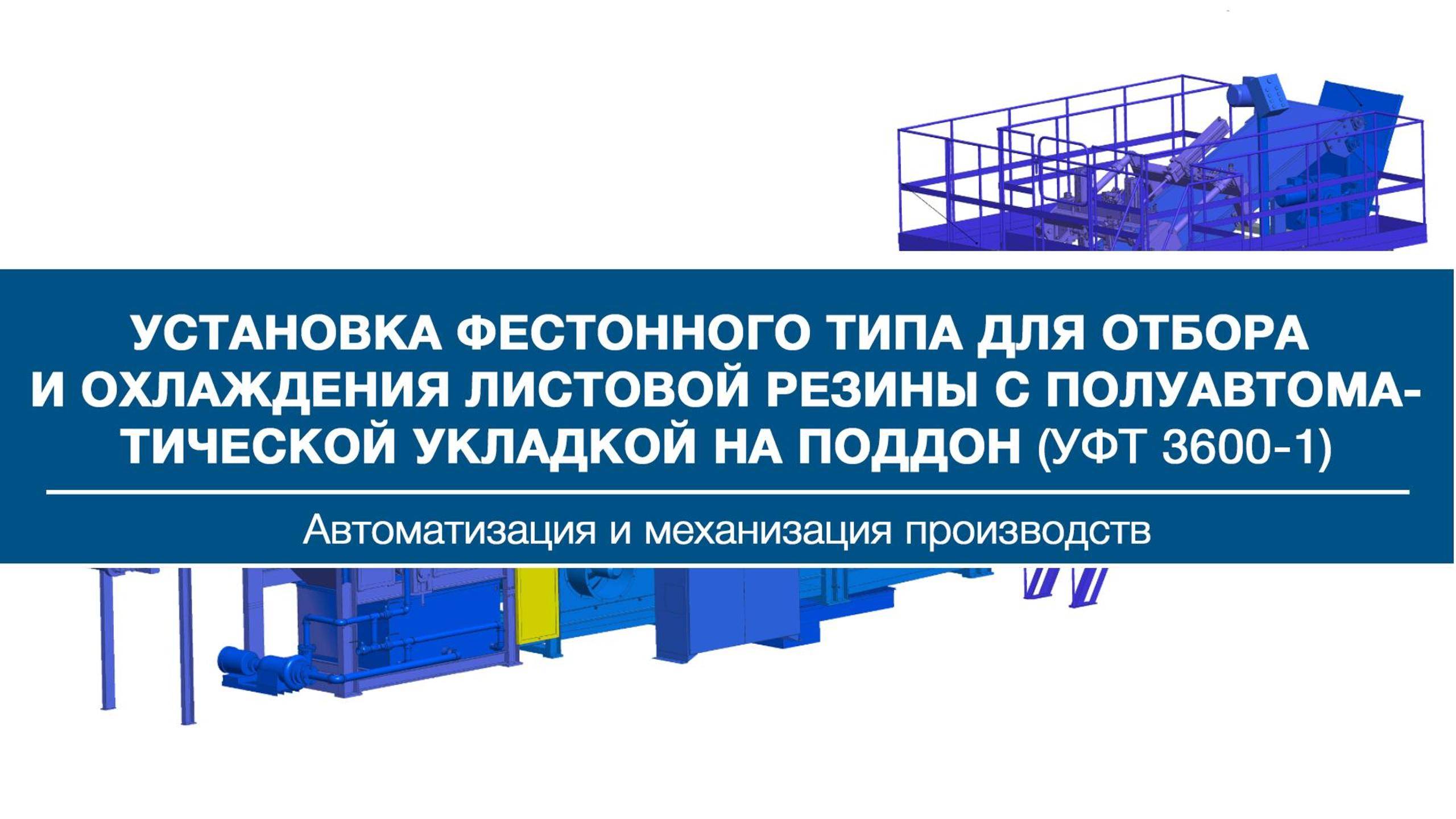 Установка фестонного типа для отбора и охлаждения листовой резины с полуавтоматической укладкой
