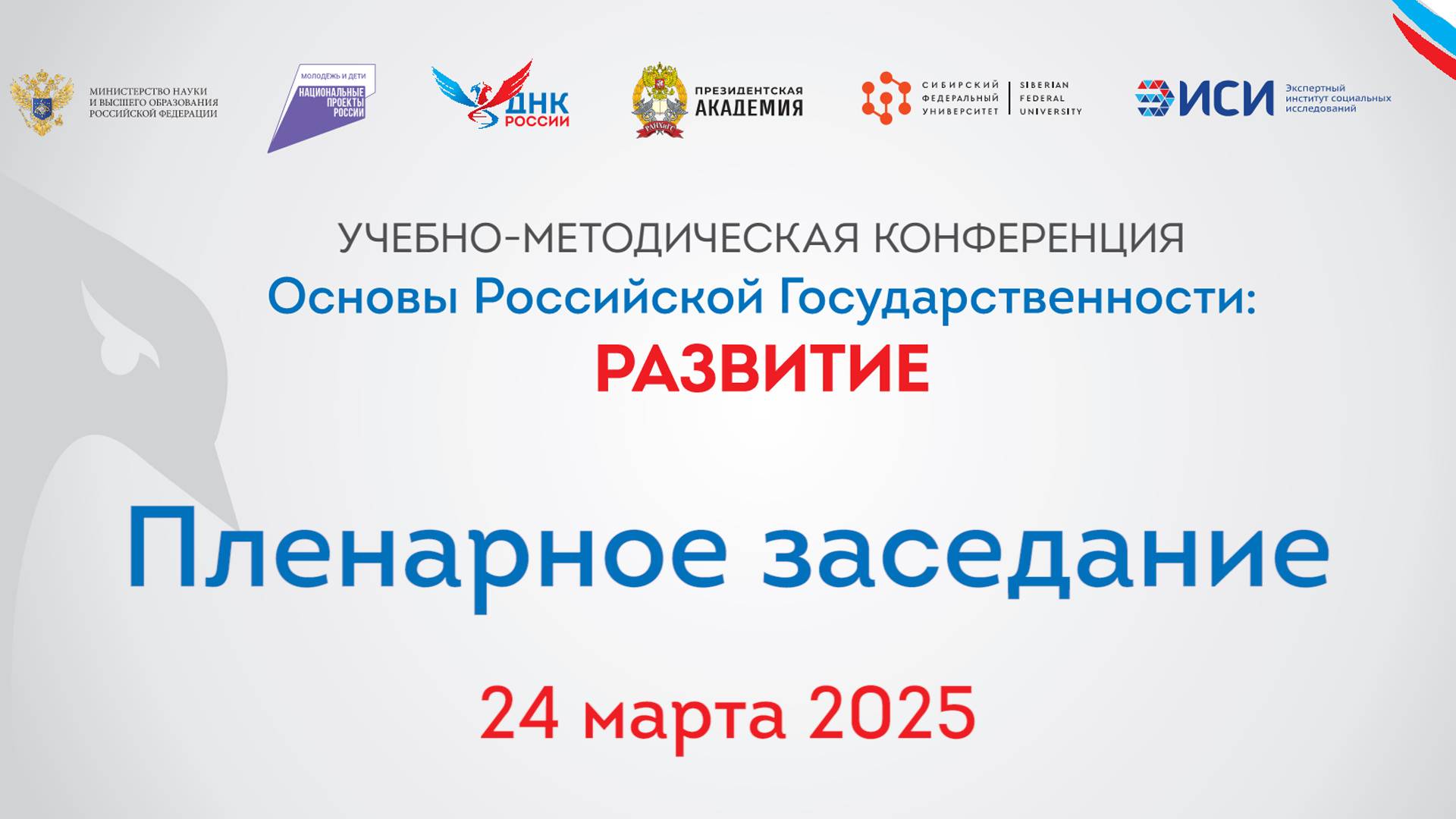 «Основы российской государственности. Развитие» – Пленарное заседание – запись эфира