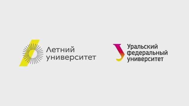 «Летний университет» в УрФУ
