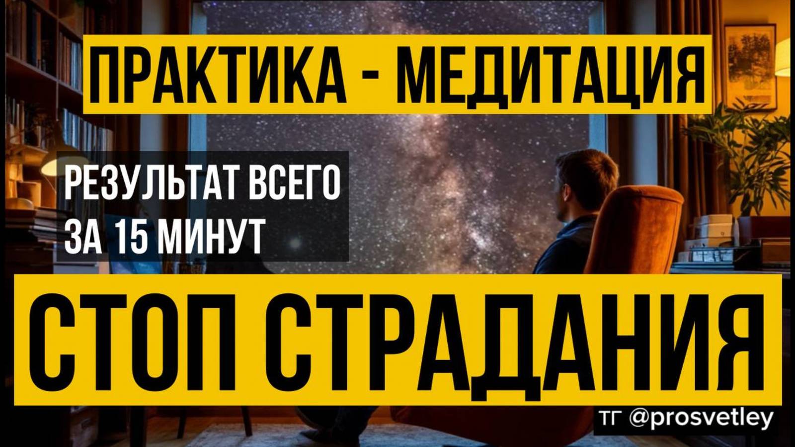 За пределами проблем и страданий. Практика-медитация. Осознанность для жизни. Путь домой. Просвет