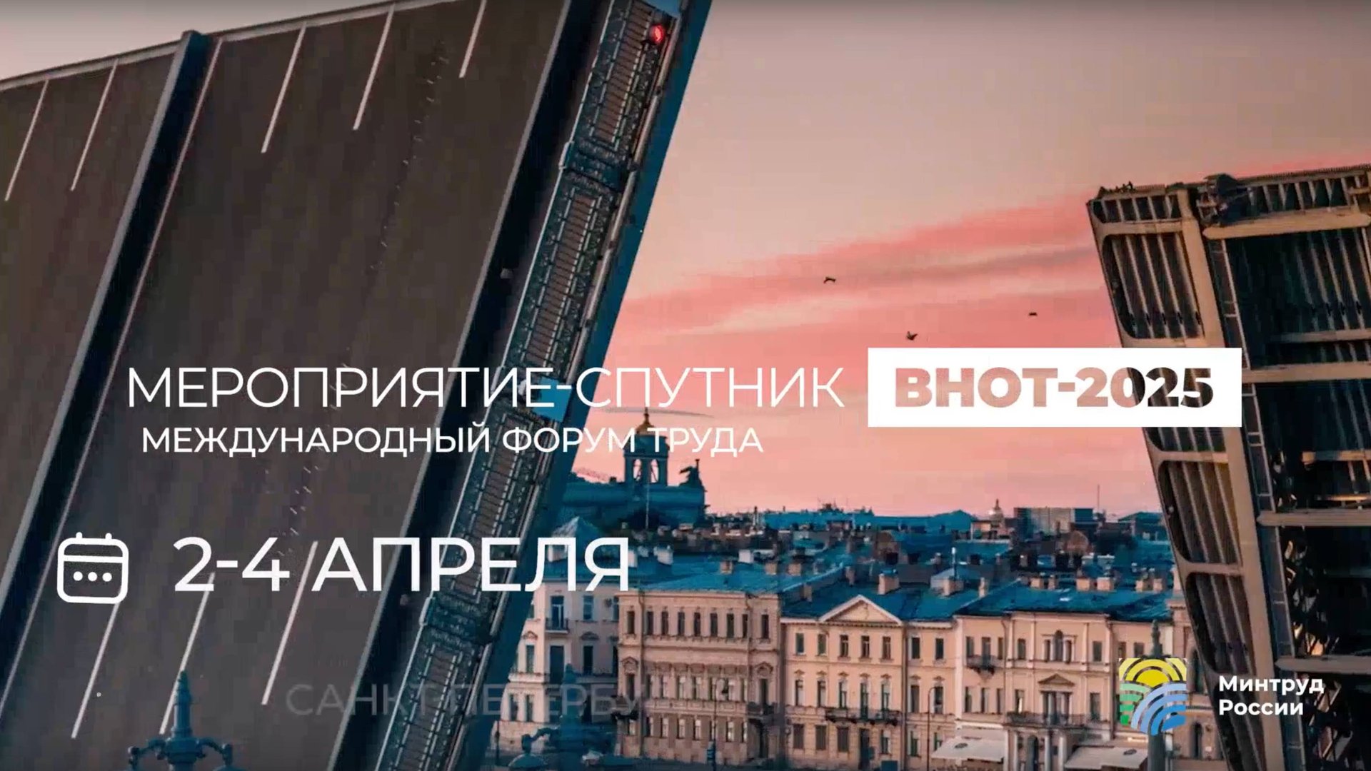 Мероприятие-спутник ВНОТ Санкт-Петербург