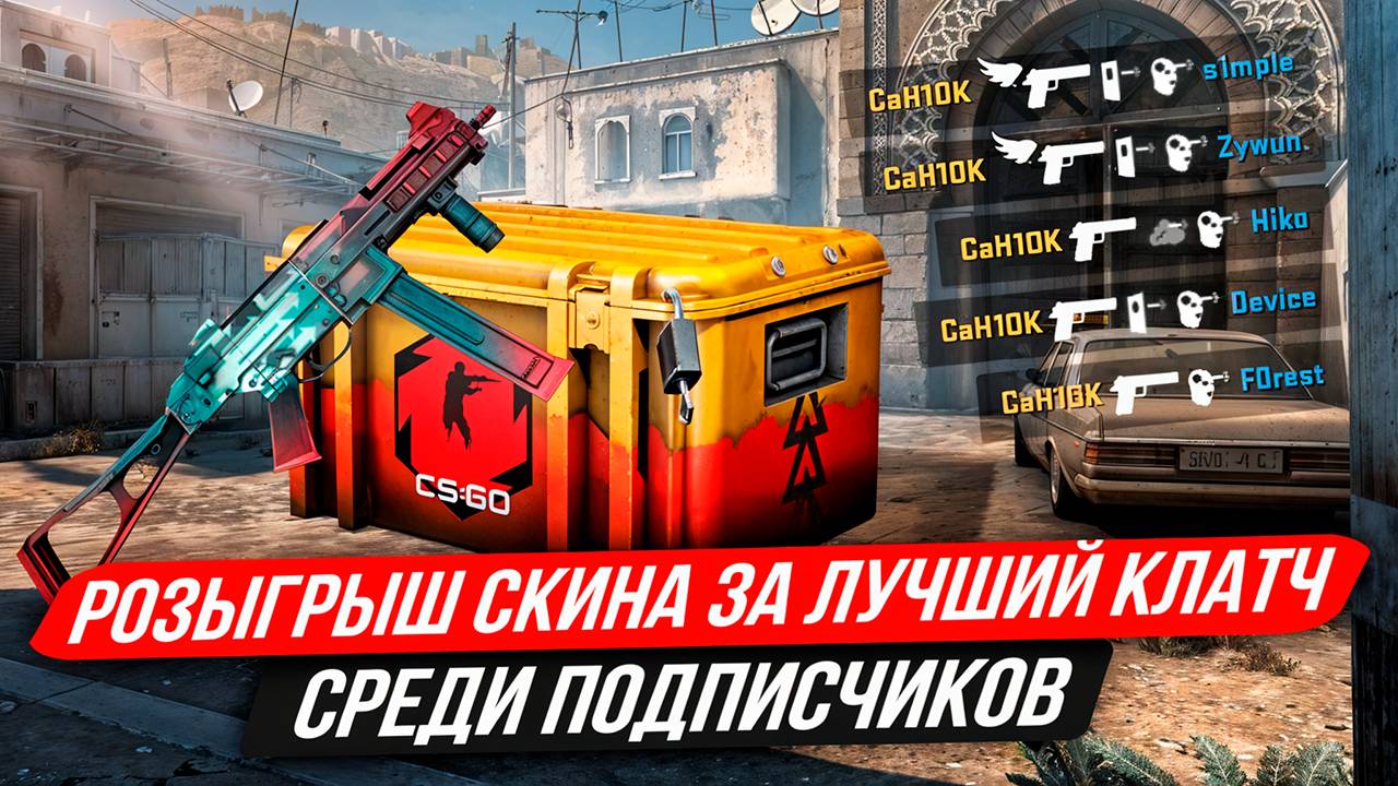 КОНКУРС НА ЛУЧШИЙ КЛАТЧ в КС2 - ПОБЕДИТЕЛЮ СКИН!