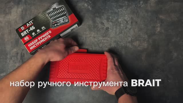 Набор руч инст BRT-46 (46 предмета)