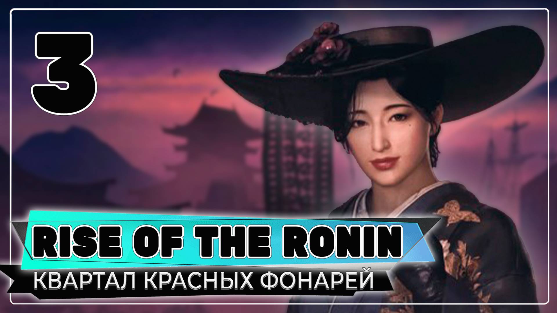 Йокогама Самураи и Гейши 💥 Rise of the Ronin на ПК💥 Сумерки Стрим #3
