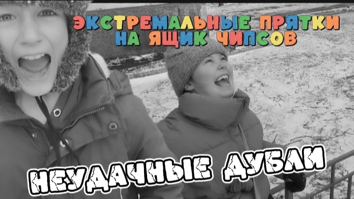 НЕУДАЧНЫЕ ДУБЛИ СО СЪЁМОК ВИДЕО «ЭКСТРЕМАЛЬНЫЕ ПРЯТКИ НА ЯЩИК ЧИПСОВ»