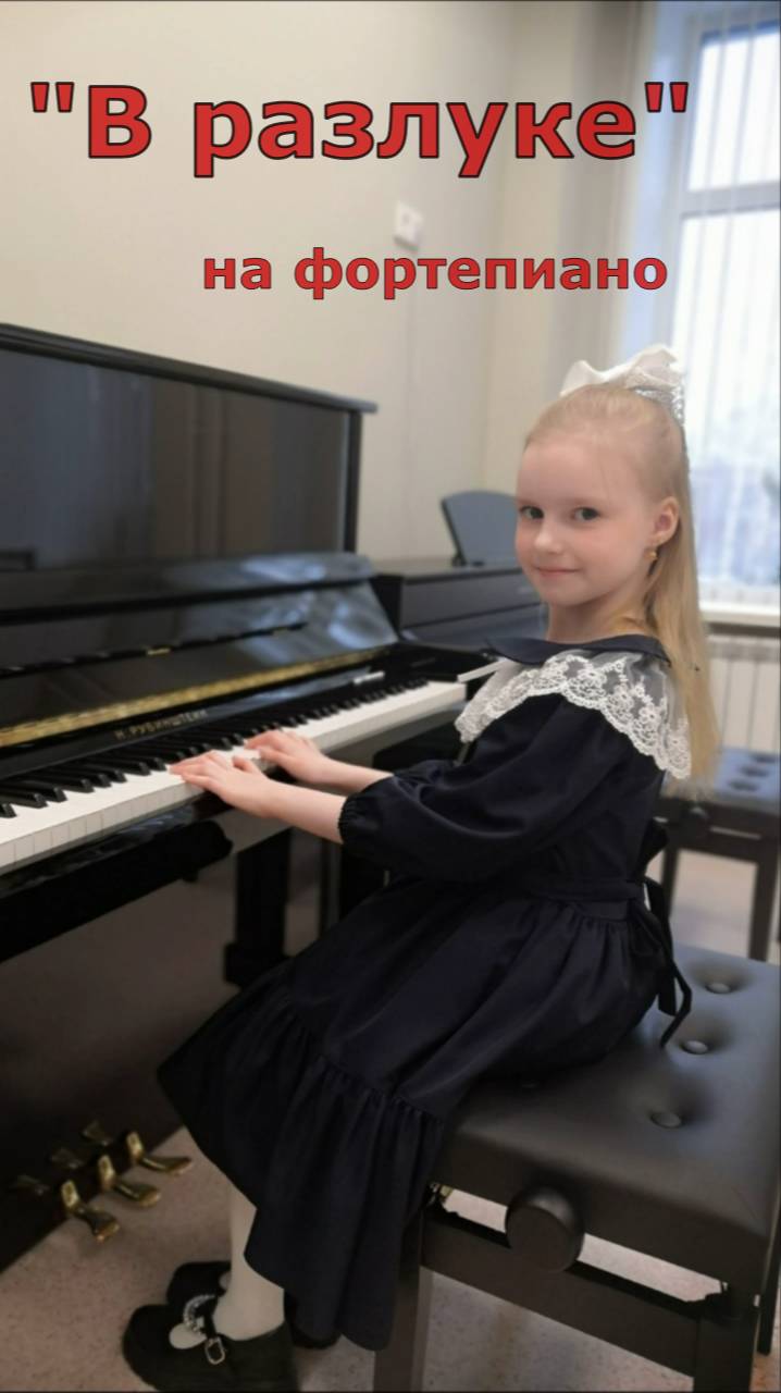 В разлуке. на фортепиано. Полина сдает экзамен. In separation. on the piano. Polina takes an exam.