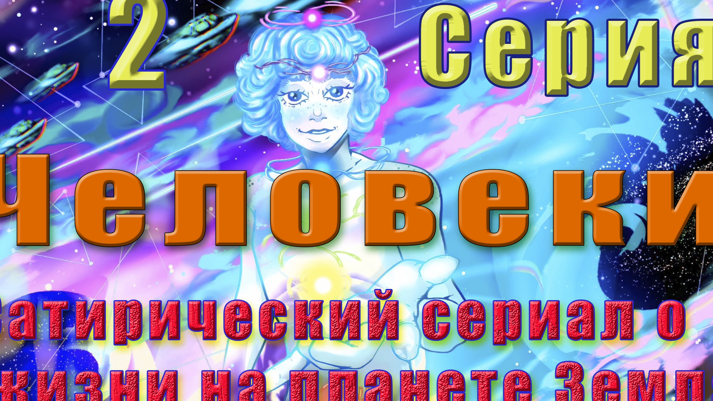 Человеки. Адлер. 2 серия