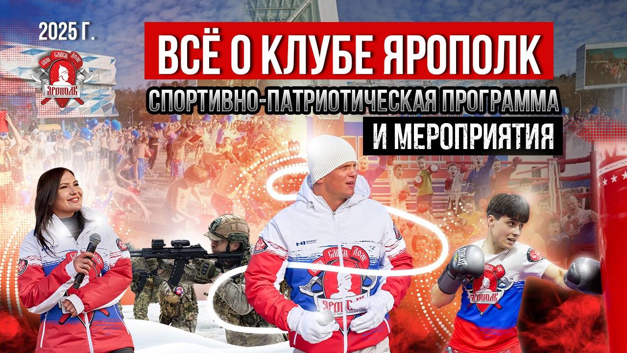 ВСЁ О ДЕЯТЕЛЬНОСТИ клуба ЯРОПОЛК / СПОРТ и ПАТРИОТИЗМ / МАССОВЫЕ МЕРОПРИЯТИЯ / БУДУЩЕЕ РОССИИ